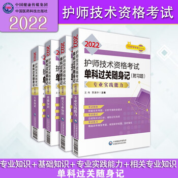 2022护师技术资格考试单科过关随身记（附习题）全套4册