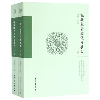 壮族社会文化发展史(上下)