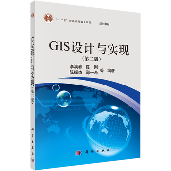 GIS设计与实现(附光盘第2版十二五普通高等教育本科规划教材)