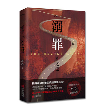 溺罪:S之谜