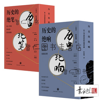 正版两套 历史的绝笔+历史的绝响 叶永烈签章纪念版 共5本 名人书信背后的如烟往事 不为人知的故事
