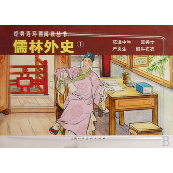 儒林外史①---经典连环画阅读丛书 吴敬梓　原著