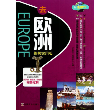 去欧洲(终极实用版)