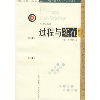 过程与实在(卷一、卷二两册) (美)怀特海,周邦宪 贵州人民出版社