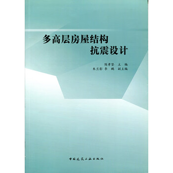 现货多高层房屋结构抗震设计
