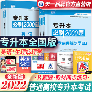 备考2022天一库课专升本全国版统招专升本教材配套必刷题2000题天一库课专升本专转本专插本专接本四川浙江广东通用 专升本必刷2000题：生理病理+英语 2本