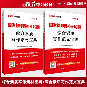 中公2022国家教师证资格证考试用书 综合素质写作素材宝典+写作范文宝典 高分作文素材范文真题预测