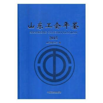 山东工会年鉴:2015  山东省总工会  中国文史出版社  政治/军事 书籍