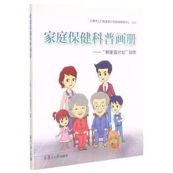 家庭保健科普画册--新家庭计划指南