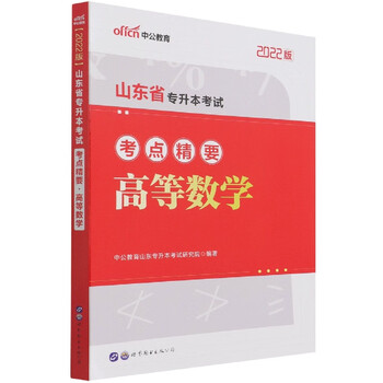 高等数学(2022版山东省专升本考试考点精要)