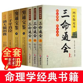 滴天髓穷通宝鉴三命通会子评真诠正版7册八字命理经典书籍原版白话图解详解命理学入门基础四柱大全万民正版图书