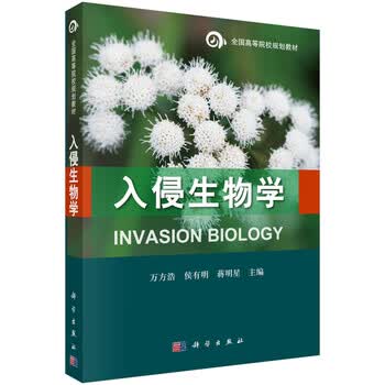 入侵生物学
