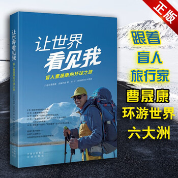 让世界看见我 盲人曹晟康的环球之旅 励志与成功 励志故事书 曹晟康口述 中译出版社