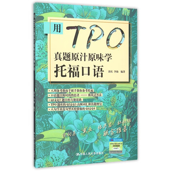 用TPO真题原汁原味学托福口语(附光盘)