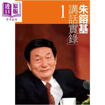 朱熔基讲话实录 全四卷 港台原版 《朱熔基讲话实录》编辑组 香港三联书店