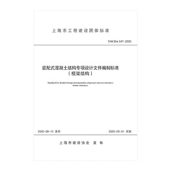 装配式混凝土结构专项设计文件编制标准（框架结构）