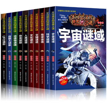 不可思议的世界未解之谜 (彩图注音版 全套共10册) [6-12岁]