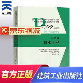2022全国勘察设计注册公用设备工程师给排水专业考试教材2022注册给水排水工程常用资料 第二册排水工程 1本