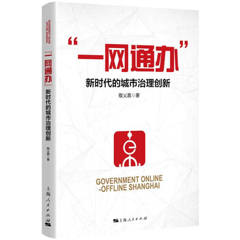 “一网通办”：新时代的城市治理创新
