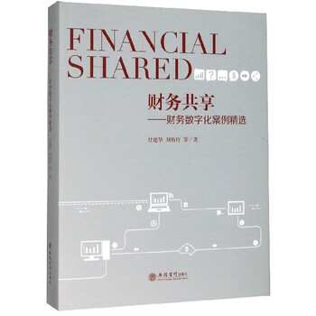 财务共享--财务数字化案例精选(精)