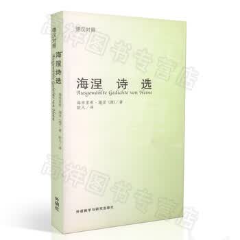 海涅诗选  德汉对照  外语教学与研究出版社