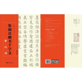 集颜真卿书千字文 勤礼碑【正版图书，放心下单】