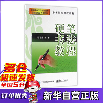 硬笔书法教程(中等职业学校教材)