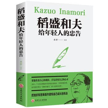 稻盛和夫给年轻人的忠告正能量励志书书抖音推荐热门青春成长活法干法作者心灵鸡汤人生哲理 单本