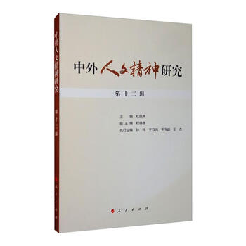 中外人文精神研究 第十二辑