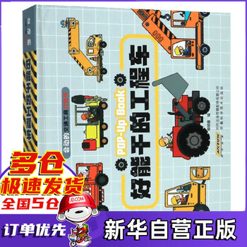 好能干的工程车(精)/会动的交通工具立体书