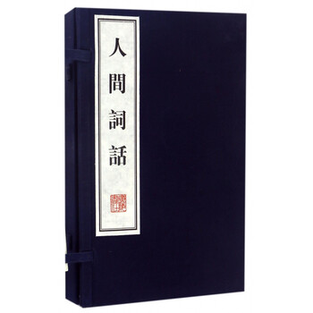 人间词话(上下)(精)