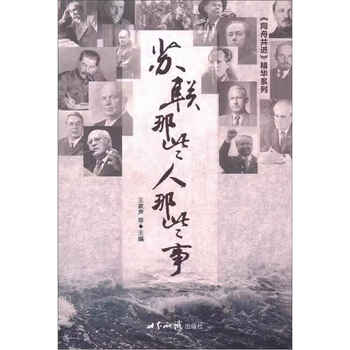 苏联那些人那些事 王家声