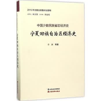宁夏回族自治区经济史