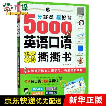 分好类超好背5000英语口语核心卡片撕撕书