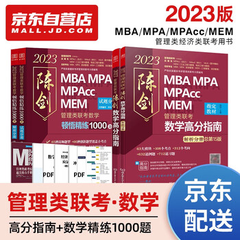 mba联考教材2023 199管理类联考综合能力 陈剑高分指南+顿悟数学1000题4册考研mpa mem