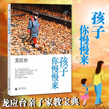 孩子你慢慢来 龙应台 与 目送 亲爱的安德烈 并称人生三书 幼儿童家庭亲子教育家教孩子的