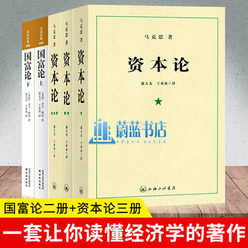 资本论+国富论 共5册 马克思 三联书店 完整版全三卷中文全译本 马克思主义哲学书籍