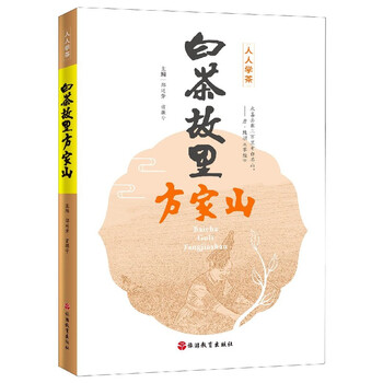 白茶故里方家山/人人学茶