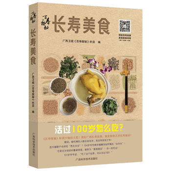 长寿美食/百寿探秘