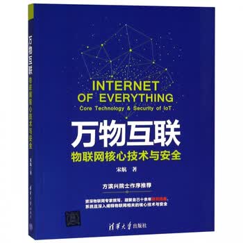 万物互联(物联网核心技术与安全)