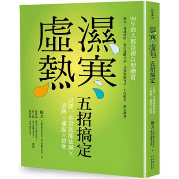 现货台版 湿寒虚热五招搞定 了解各种致病因素的特点和调理方法中医养生健康保健