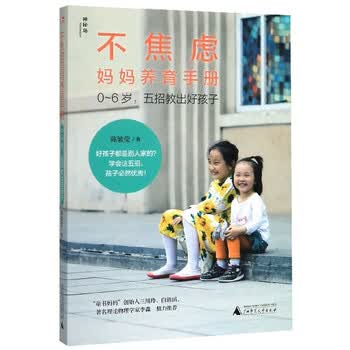 不焦虑妈妈养育手册(0-6岁五招教出好孩子)