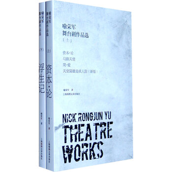 正版！《喻荣军舞台剧作品选(上下册)》 9787545210354  上海世纪出版股份有限公司发行中