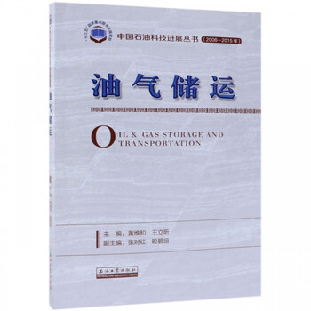 油气储运(2006-2015年)/中国石油科技进展丛书