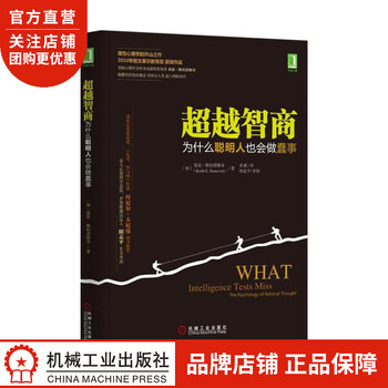 正版 超越智商:为什么聪明人也会做蠢事(精装)(加)基思 斯坦诺维奇(K4806155