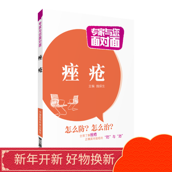 痤疮专家与您面对面中国医药科技出版社