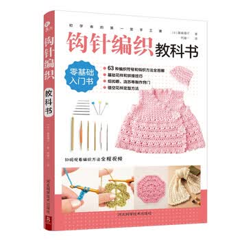 初学者的第一堂手工课:钩针编织教科书