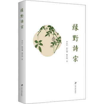 绿野诗宗