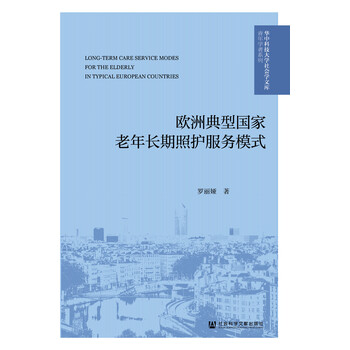 欧洲典型国家老年长期照护服务模式
