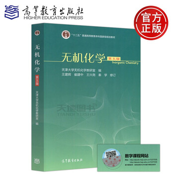 现货包邮 无机化学 第五版 第5版 天津大学无机化学教研室编 王建辉 崔建中 高等教育出版社